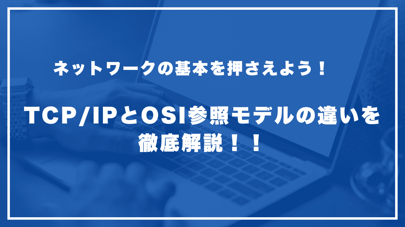 ネットワークの基本を押さえよう！TCP/IPとOSI参照モデルの違いを徹底解説 | ITエンジニア記録館