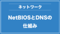 Windows同一セグメント内の名前解決の謎 〜NetBIOSとDNSをわかりやすく解説！ | ITエンジニア記録館